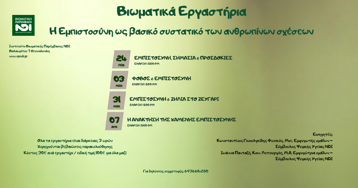 Βιωματικό Εργαστήριο: "Η εμπιστοσύνη ως βασικό συστατικό μιας ...